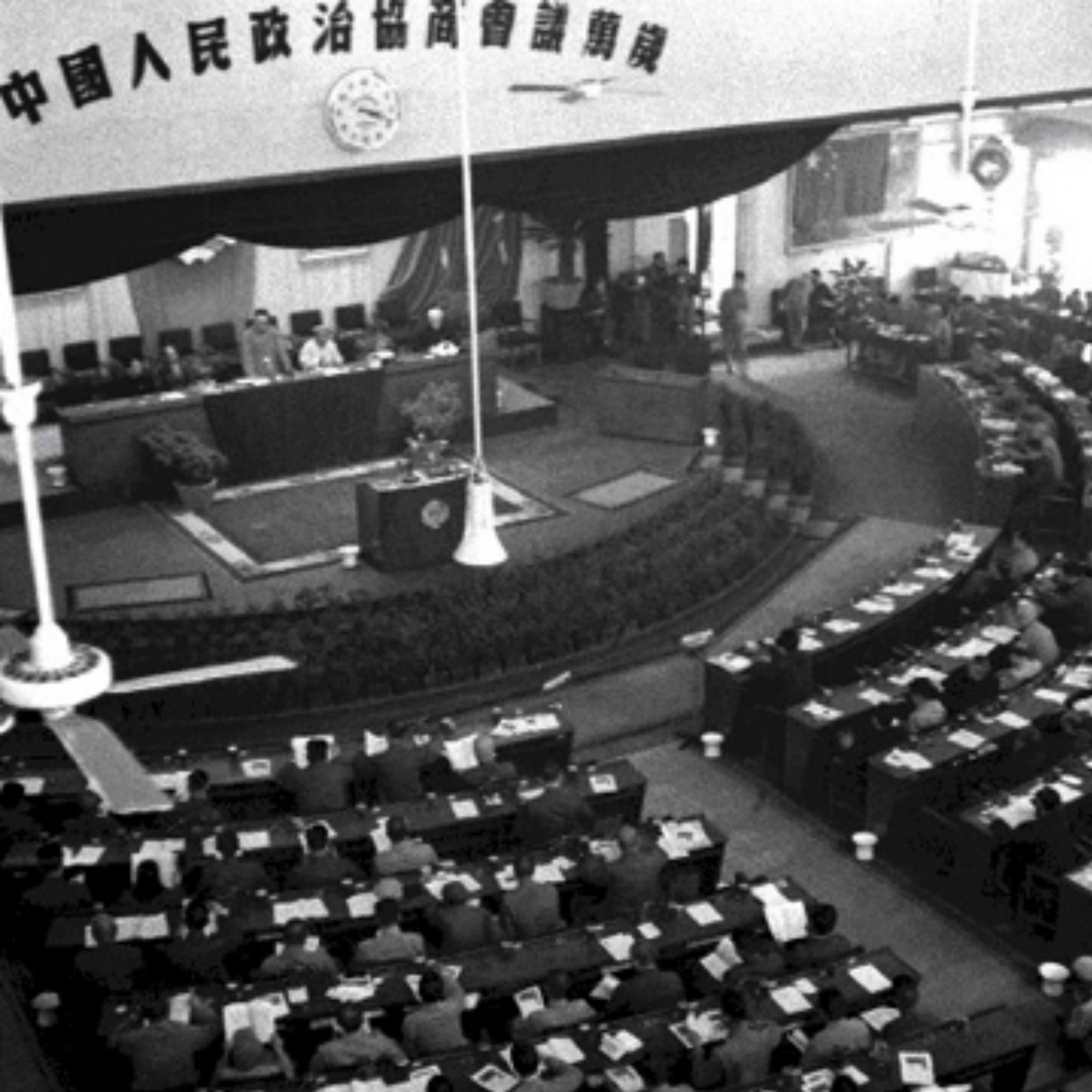 The First Plenary Session of the National Committee of the CPPCC was ...