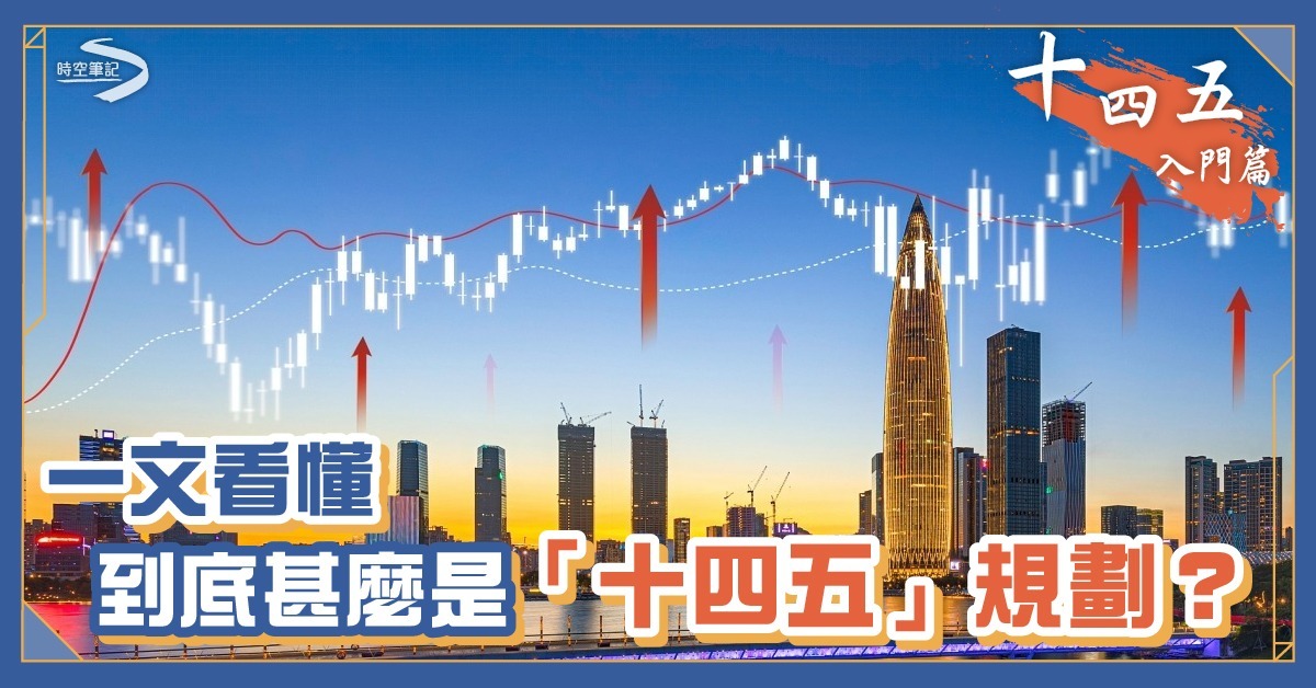 十四五入门篇｜什么是“十四五”规划？ | 十四五规划 | 国情专题 | 当代中国