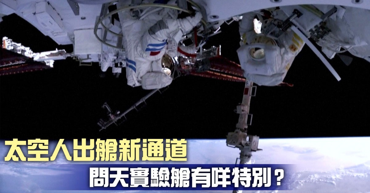 问天实验舱登场 太空人为何改从这里出舱？ | 航空航天 | 中国科技 | 当代中国