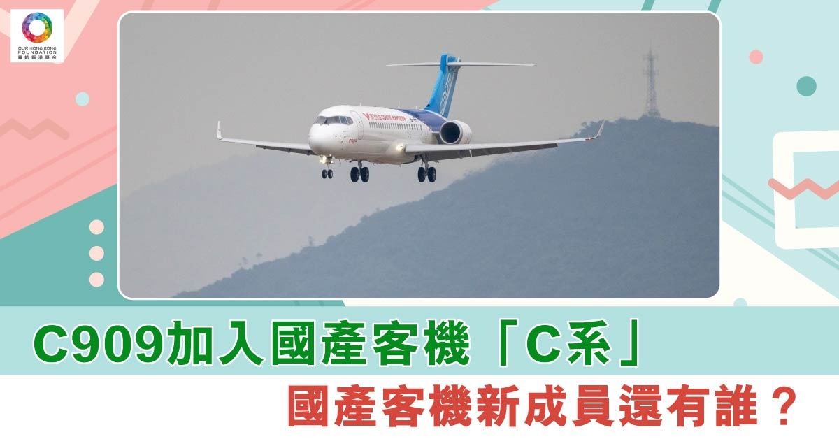 突如其來的C909是何方神聖？「C系」國產客機成員已有4個？ | 航空航天 | 中國科技 | 當代中國