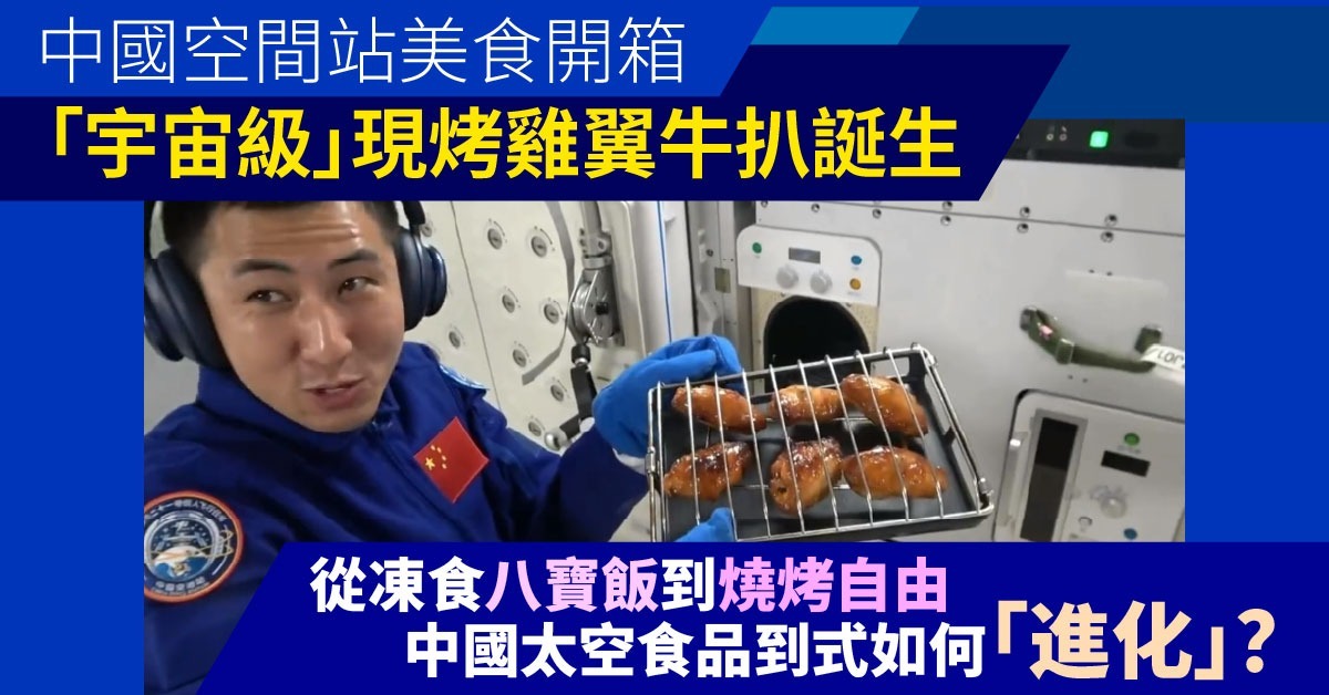 Evolution of Chinese Space Food | Aerospace | Technology | Our China Story
