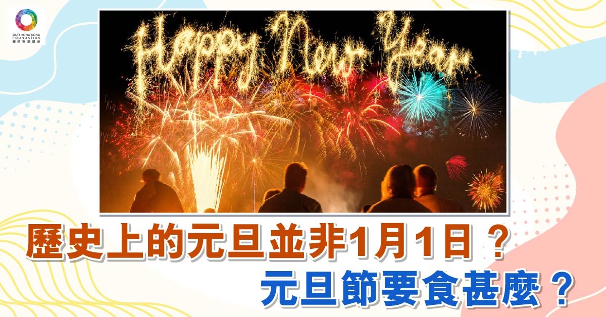 趣談中國文化｜歷史上元旦並非1月1日？ | 文化傳承 | 文化精華 | 當代中國