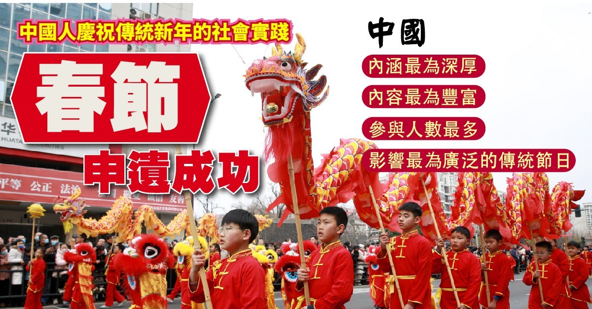 Chinse Spring Festival successfully inscribed by UNESCO | Cultural ...