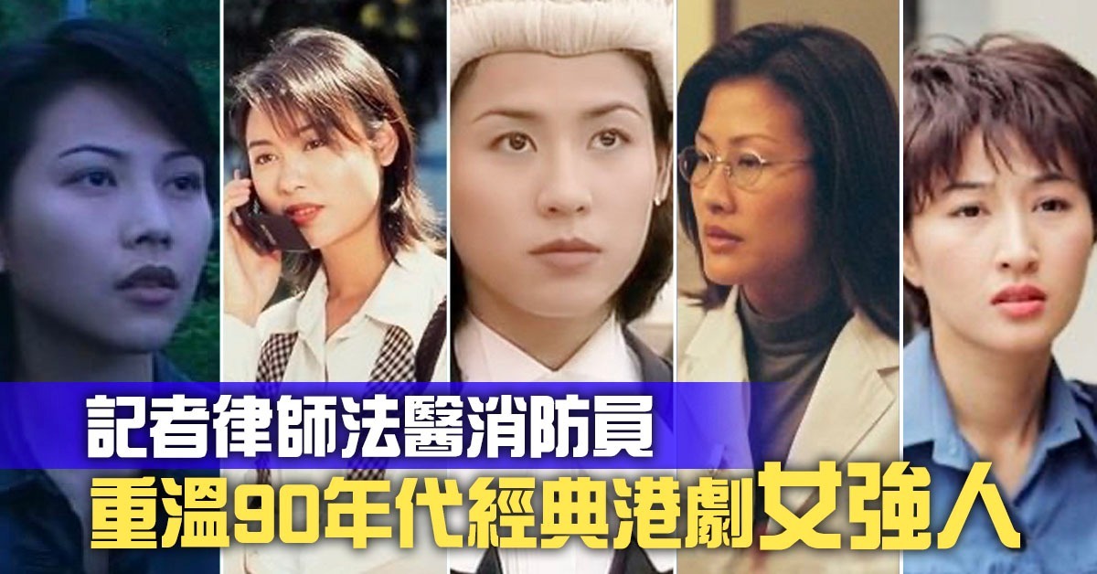 坚强独立 敢爱敢恨 刚柔并重…盘点90年代TVB职场剧女强人 | 影视时尚 | 潮游生活 | 当代中国