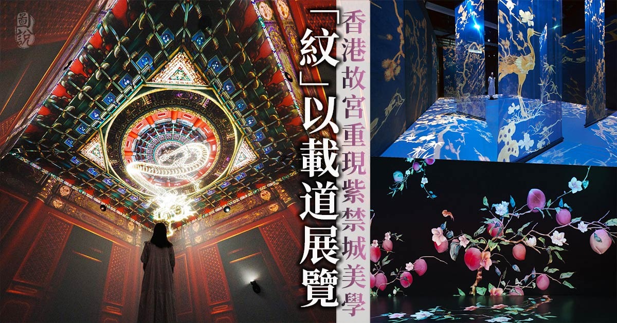 "The Ways in Patterns": HKPM's latest immersive digital exhibition ...