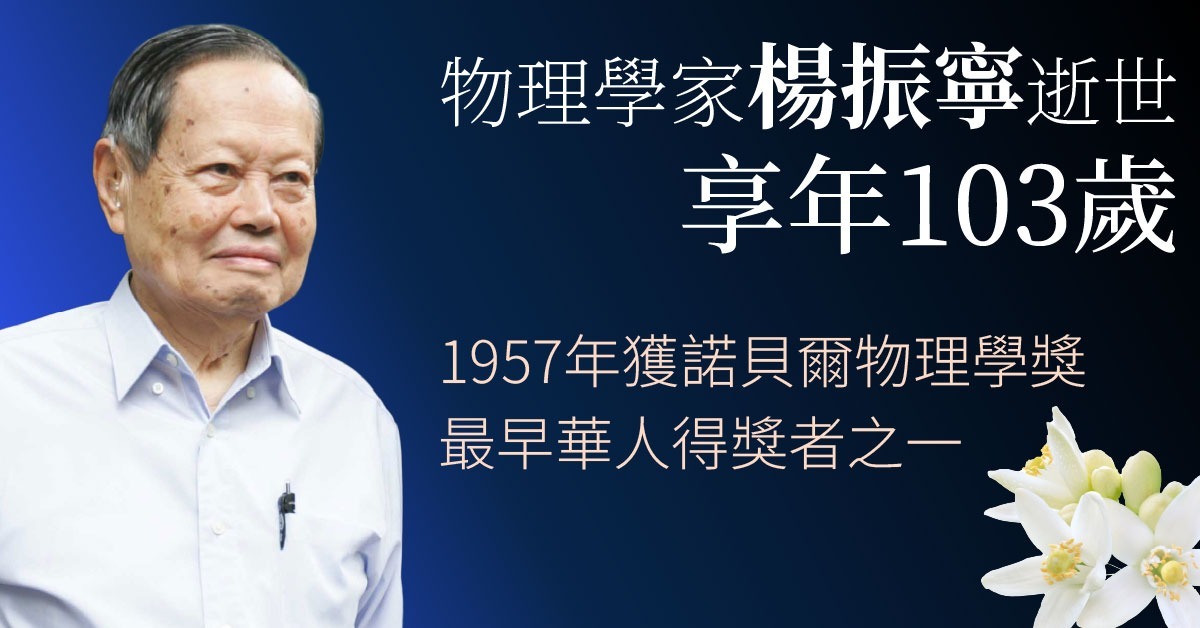 Chinese Nobel-winning physicist Yang Chen-Ning's love for motherland ...