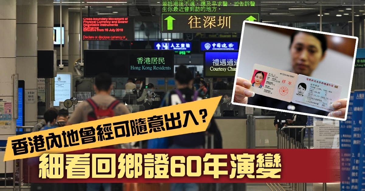 由「回鄉介紹書」到「回鄉卡」看回鄉證件60年演變 | 飛凡香港 | 樂活灣區 | 當代中國