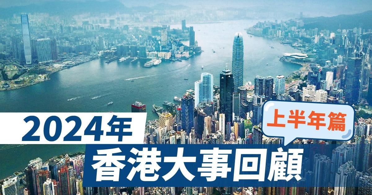 2024年香港大事回顧（上） | 飛凡香港 | 樂活灣區 | 當代中國