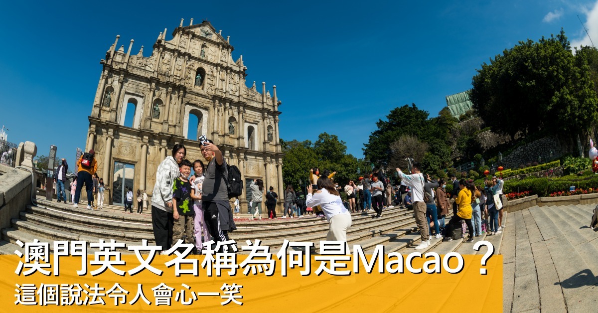 澳門英文名稱為何是Macao？這個說法令人會心一笑｜神州冷知識 | 人文地理 | 通識中國 | 當代中國