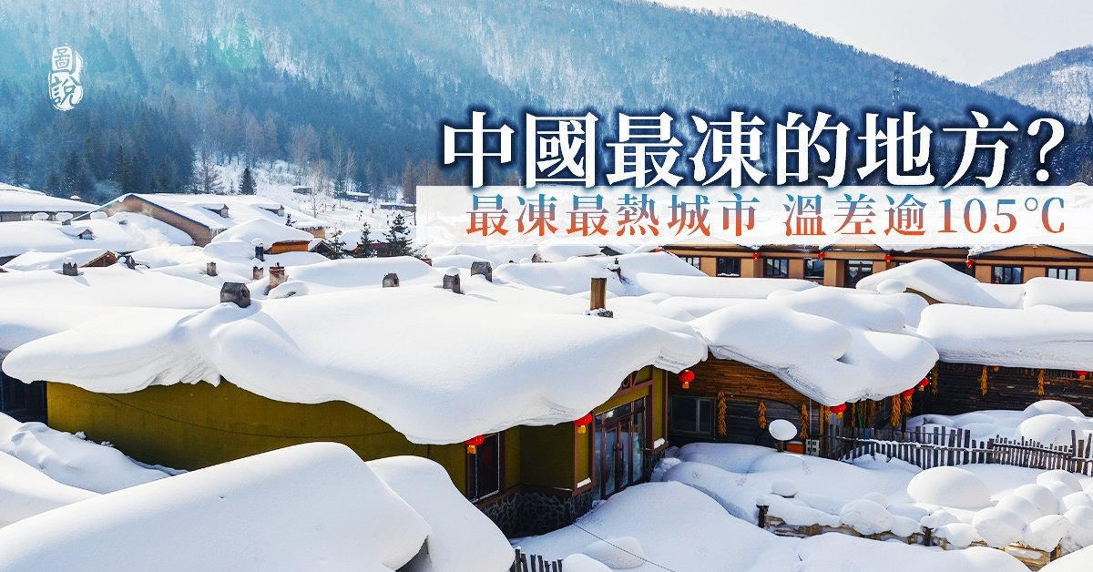 中國高低溫差逾105℃ 哪個地方最冷？能有多冷？｜神州冷知識 | 人文地理 | 通識中國 | 當代中國