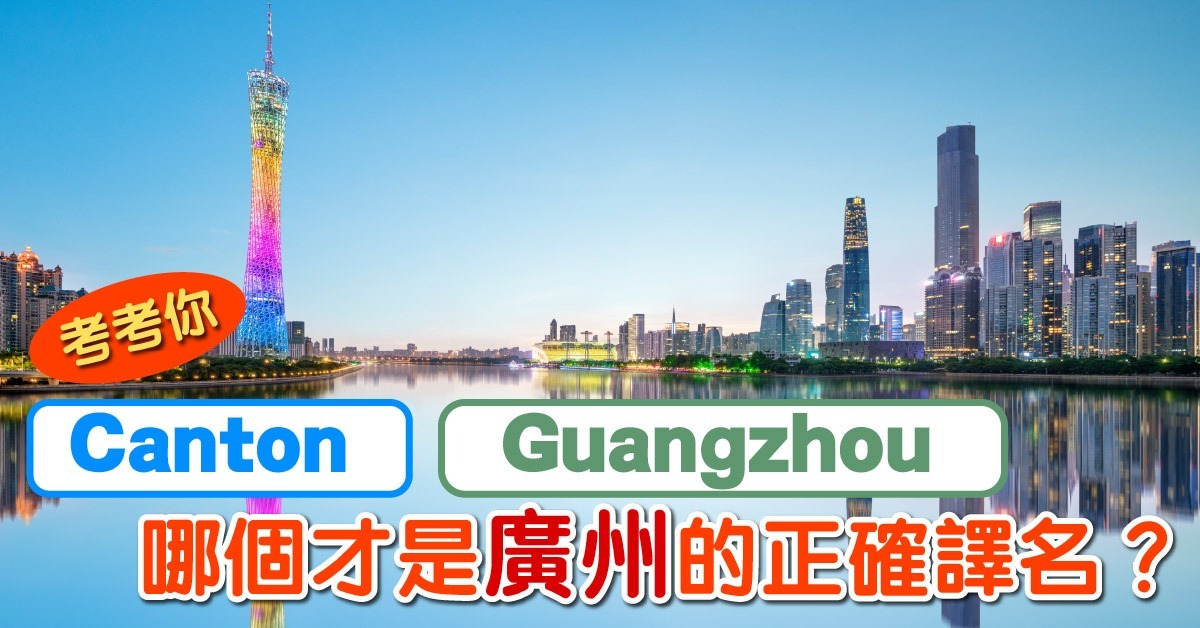 廣州的洋名是「Canton」還是「Guangzhou」？ | 人文地理 | 通識中國 | 當代中國