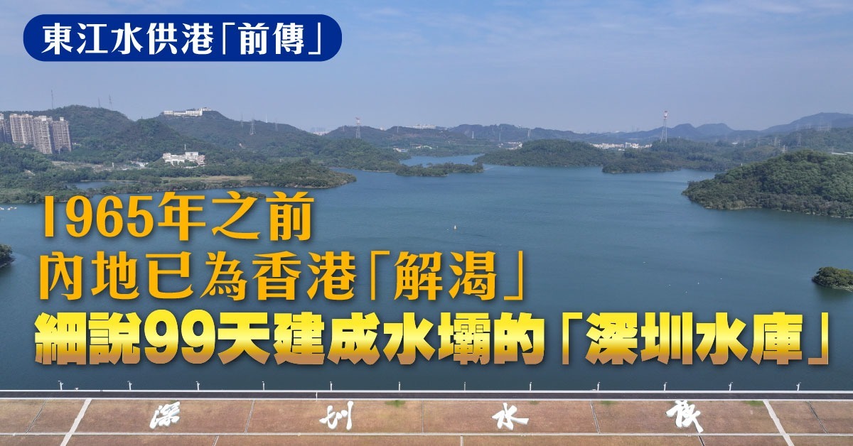 內地供水為香港「解渴」 東江水不是最早的？ | 人文地理 | 通識中國 | 當代中國