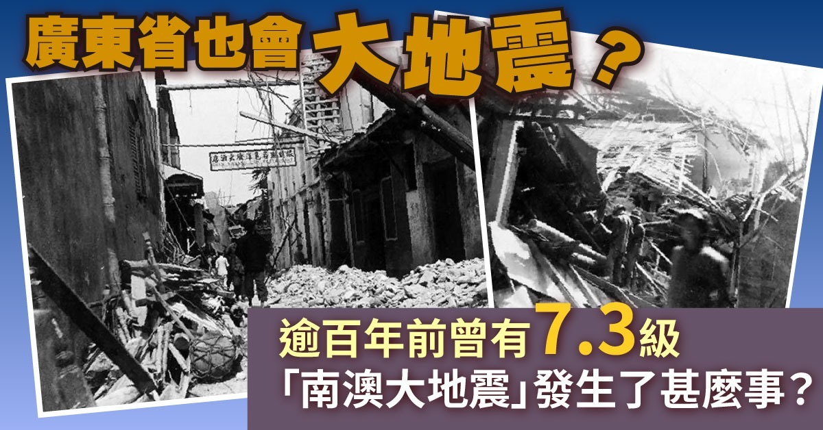 A magnitude 7.3 earthquake once occured in Guangdong? | Human Geography ...