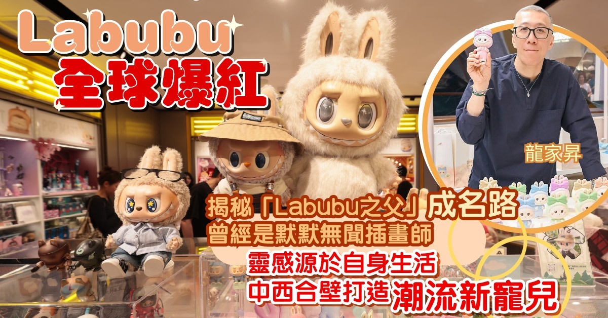 潮流新宠Labubu之父 香港艺术家龙家升中西合璧无限创新 | 创新先锋 | 非凡人事 | 当代中国