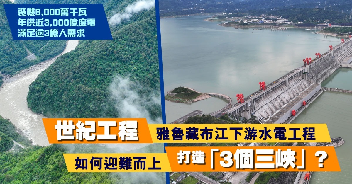 超级工程｜雅鲁藏布江下游水电工程 迎难而上打造“3个三峡” | 超级工程 | 中国科技 | 当代中国