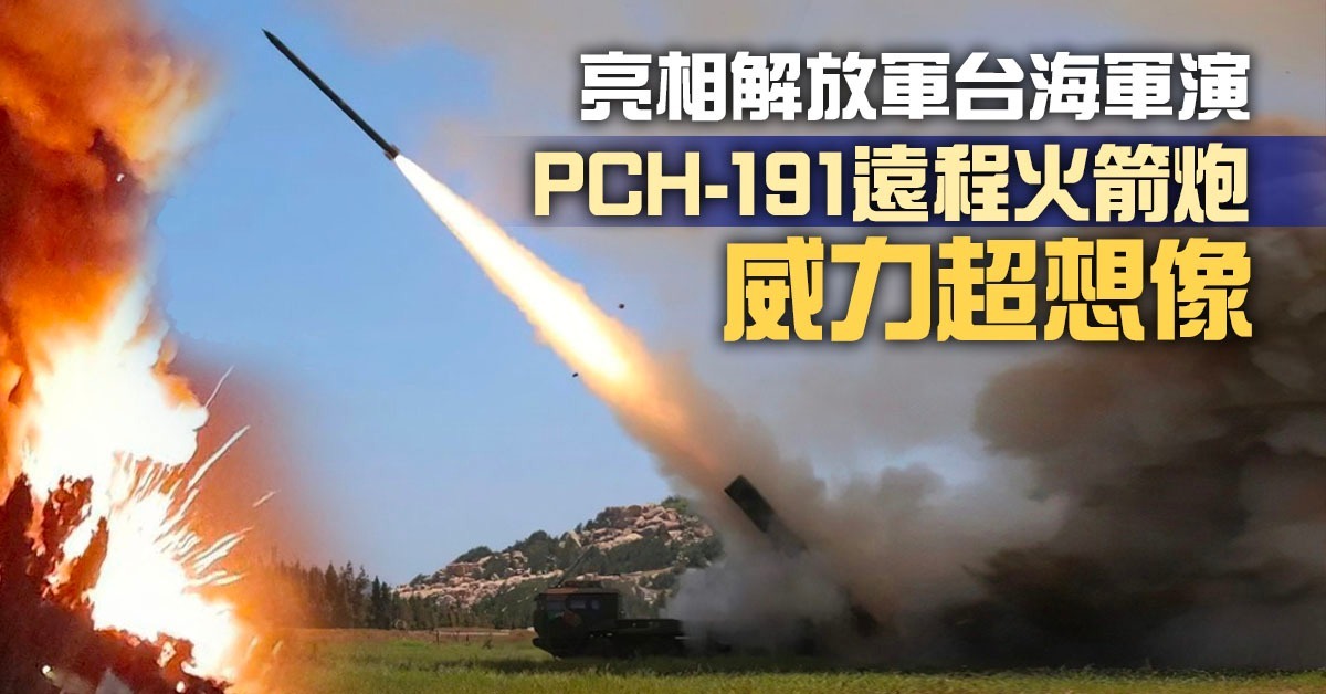 亮相解放军台海军演 PCH-191远程火箭炮威力超想像 | 军事技术 | 中国科技 | 当代中国