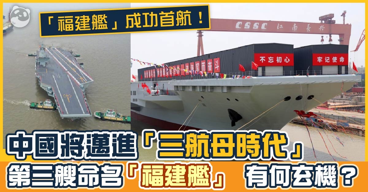 A hidden meaning behind the name of China's aircraft carrier Fujian ...