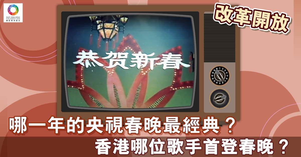 What's so special about China's Spring Festival Gala in 1983? | Reform ...