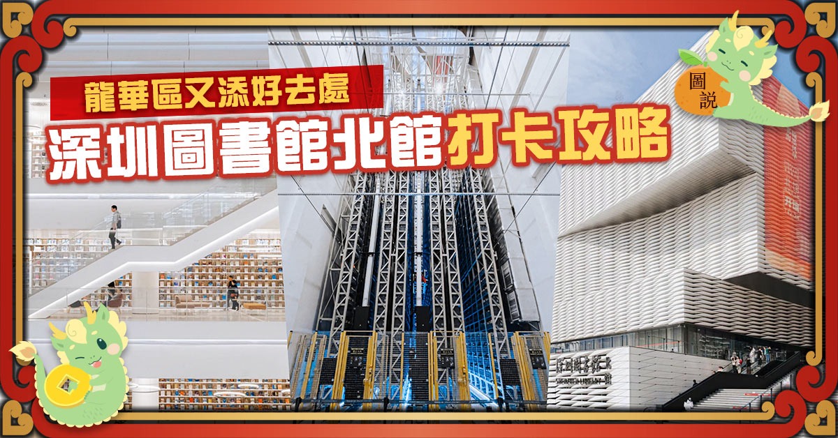 Shenzhen Travel｜Three must-see features of Shenzhen Library North Hall ...
