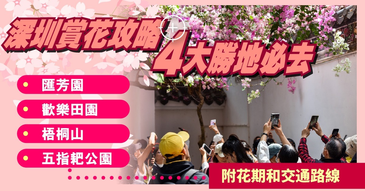 Shenzhen Travel｜4 must-visit flower-viewing spots in Shenzhen ...