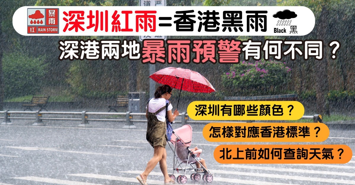 深圳紅雨=香港黑雨？一文看清兩地暴雨預警信號有何不同 | 探索深圳 | 樂活灣區 | 當代中國