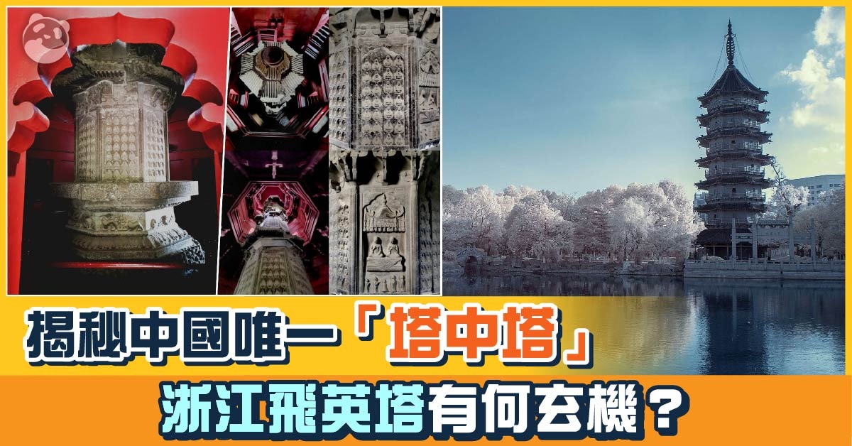 Zhejiang Feiying Pagoda: What is the mystery of the only “pagoda inside ...