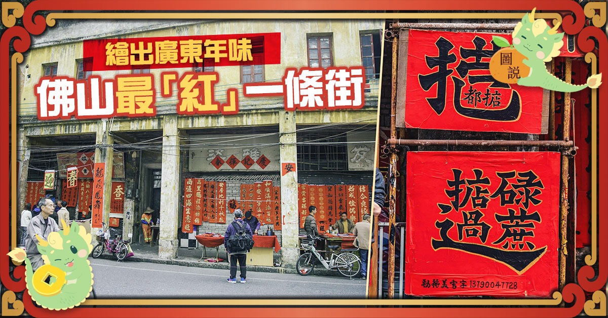 Foshan's Fai Chun Street "paints" the colour of Chinese New Year ...