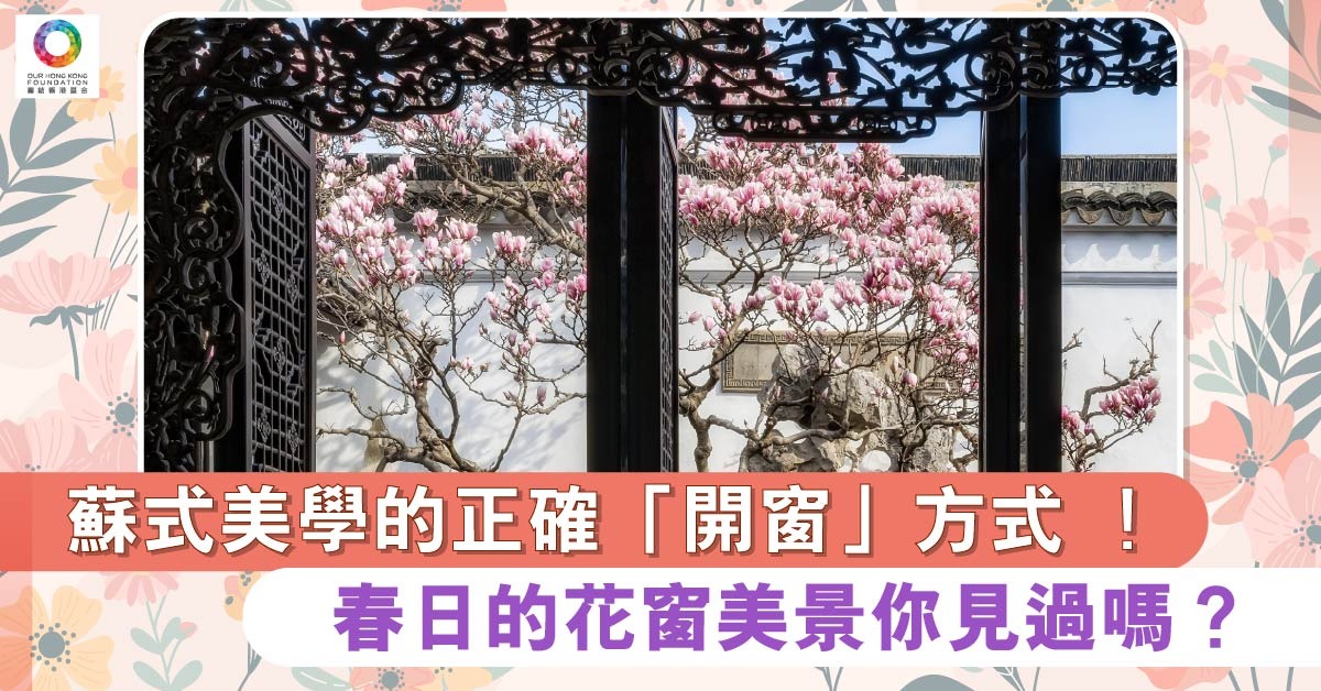 The correct way to "open a window" in Suzhou aesthetics! | Snapshot of ...