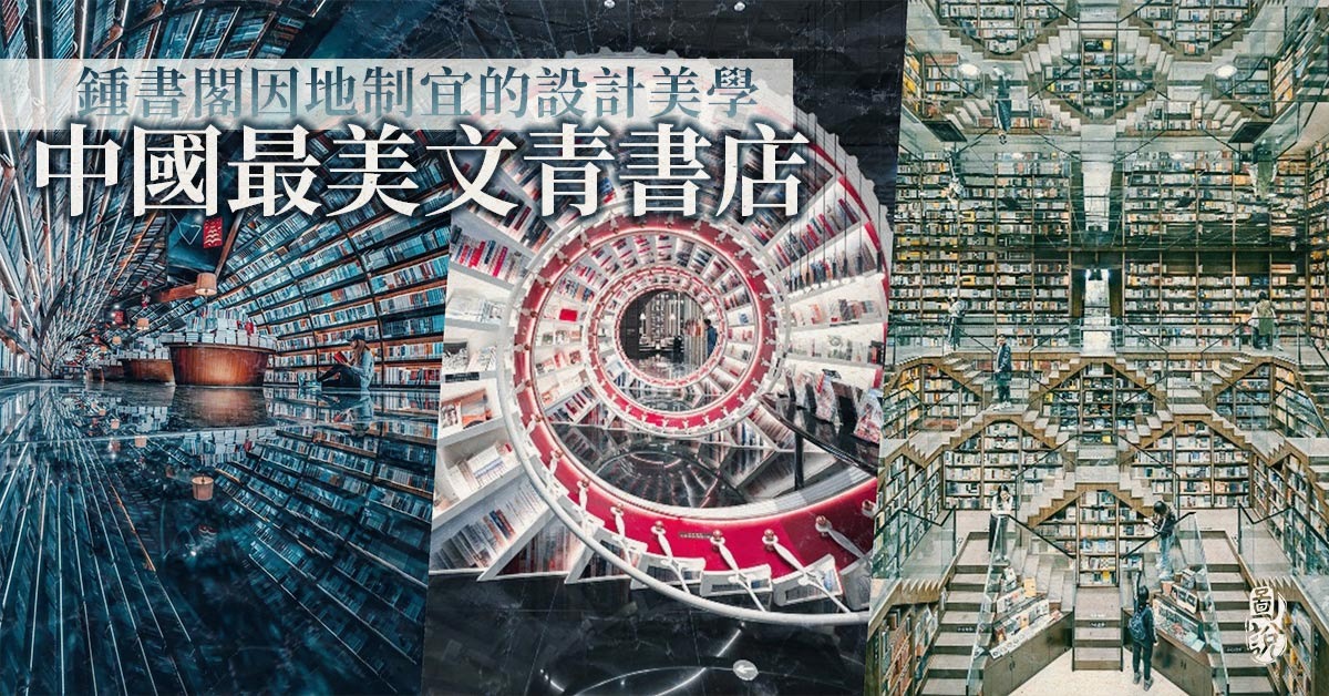 The most beautiful Zhongshuge Bookstores in China | Snapshot of China ...