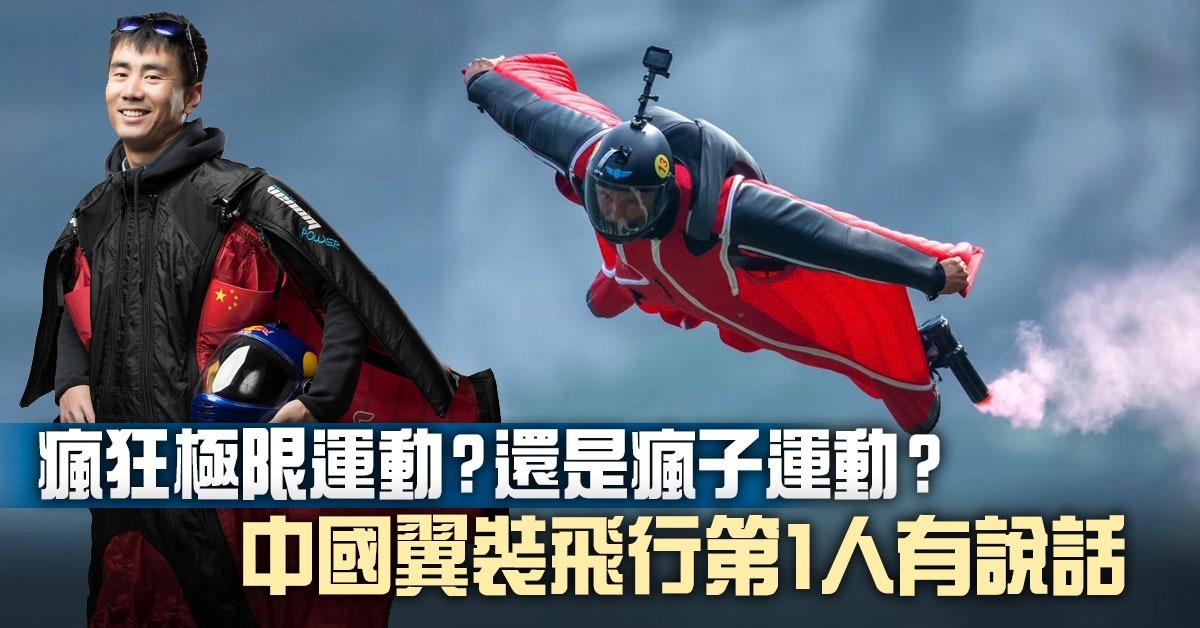 Zhang Shupeng, the first Chinese Wingsuit athlete | Athletes | People ...