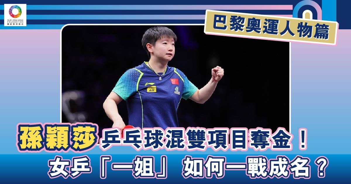 巴黎奧運人物篇｜國家隊女乒「一姐」 孫穎莎：我要做「大魔王」 | 運動健兒 | 非凡人事 | 當代中國