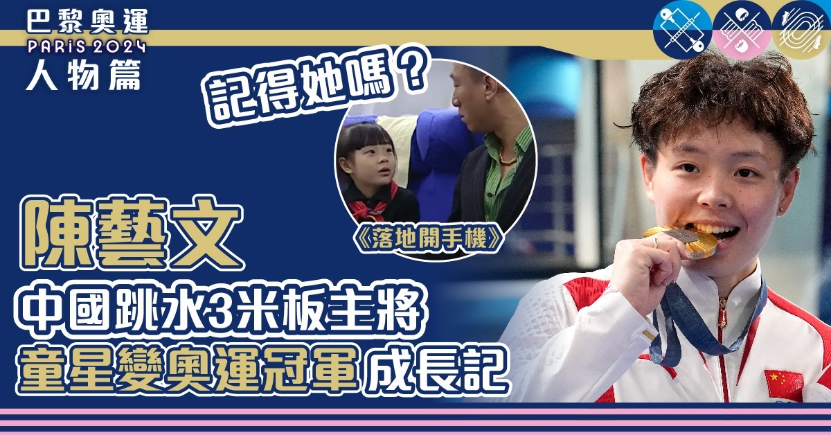 Paris Olympics｜Chen Yiwen: From child star to Olympic champion ...