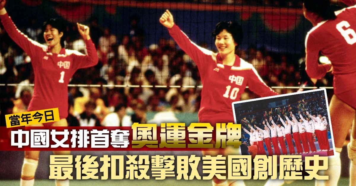 China women's volleyball team won gold at LA Olympics | Today in ...