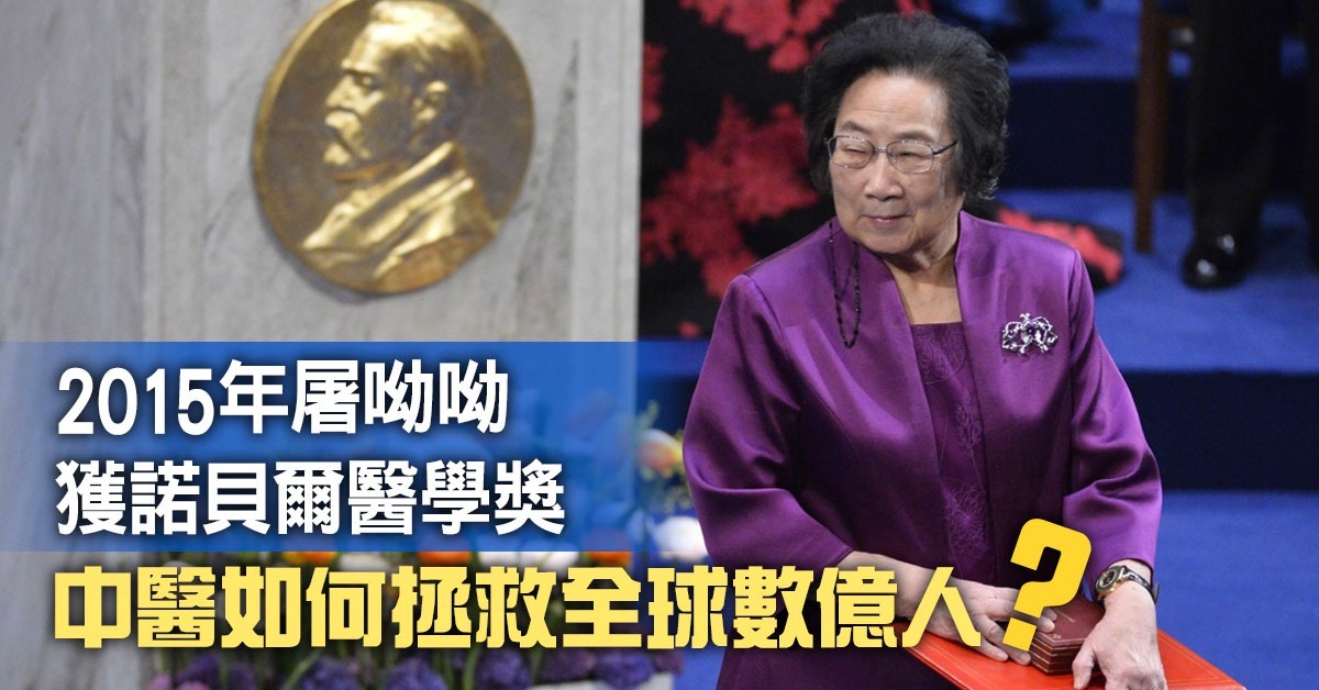Tu Youyou won Nobel Prize in Physiology or Medicine | Today in History ...