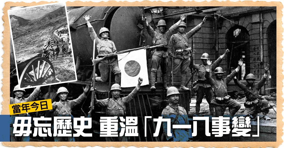 勿忘國恥918.日本侵華戰爭開始 九一八事變爆發94周年紀念日.1931-2025. - Red Square 123的部落格 - udn部落格
