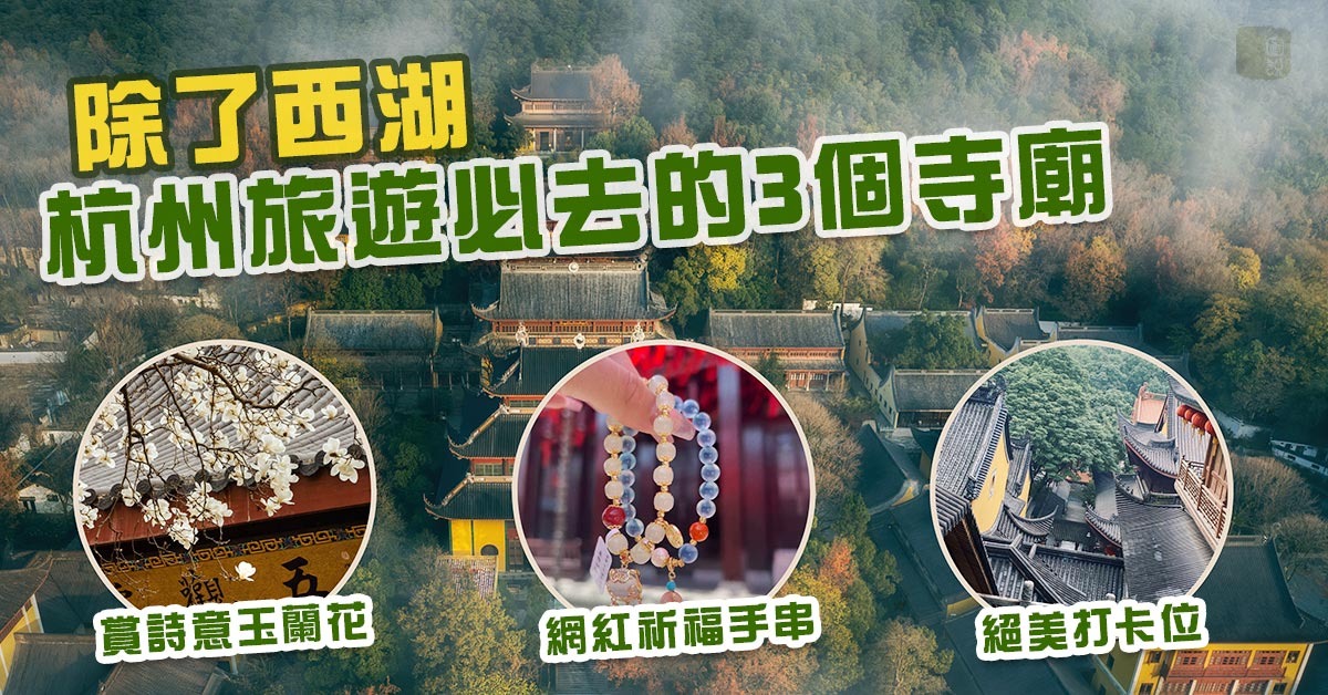 Hangzhou's 3 most popular temples take you on a Zen journey | Travel ...