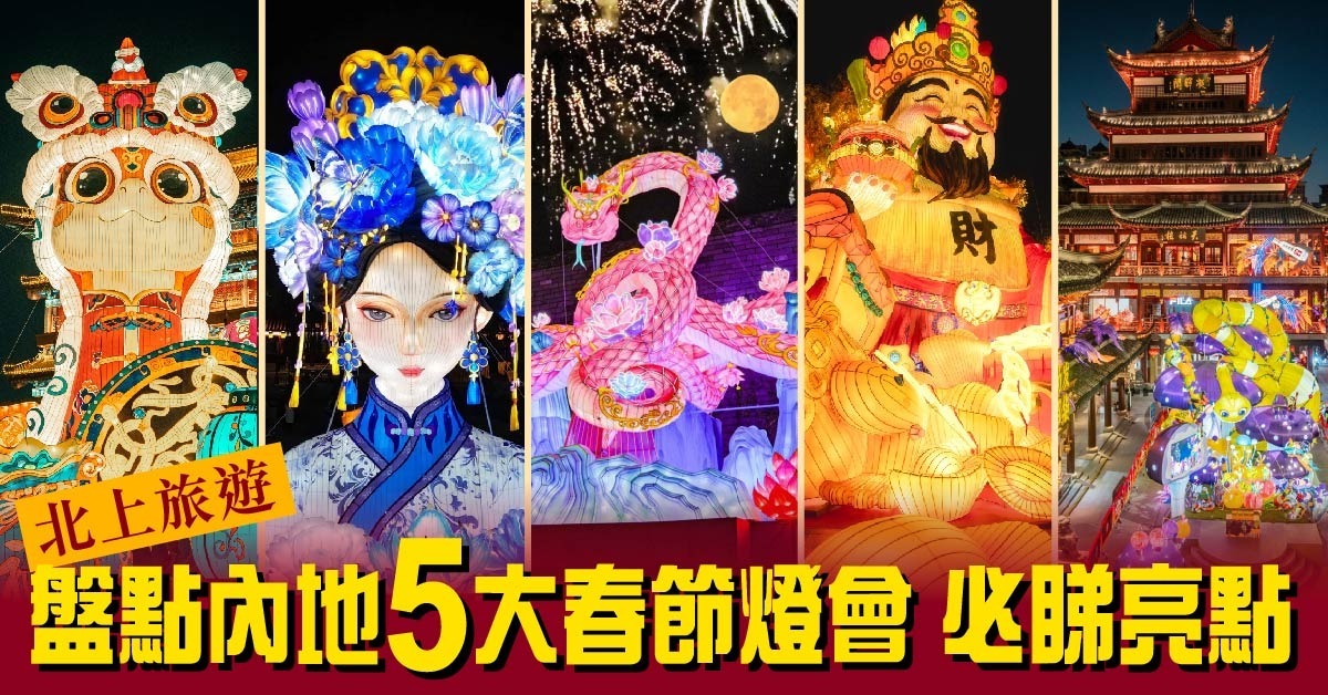 5 Special Chinese New Year lantern festival in 2025! | Travel & Leisure ...