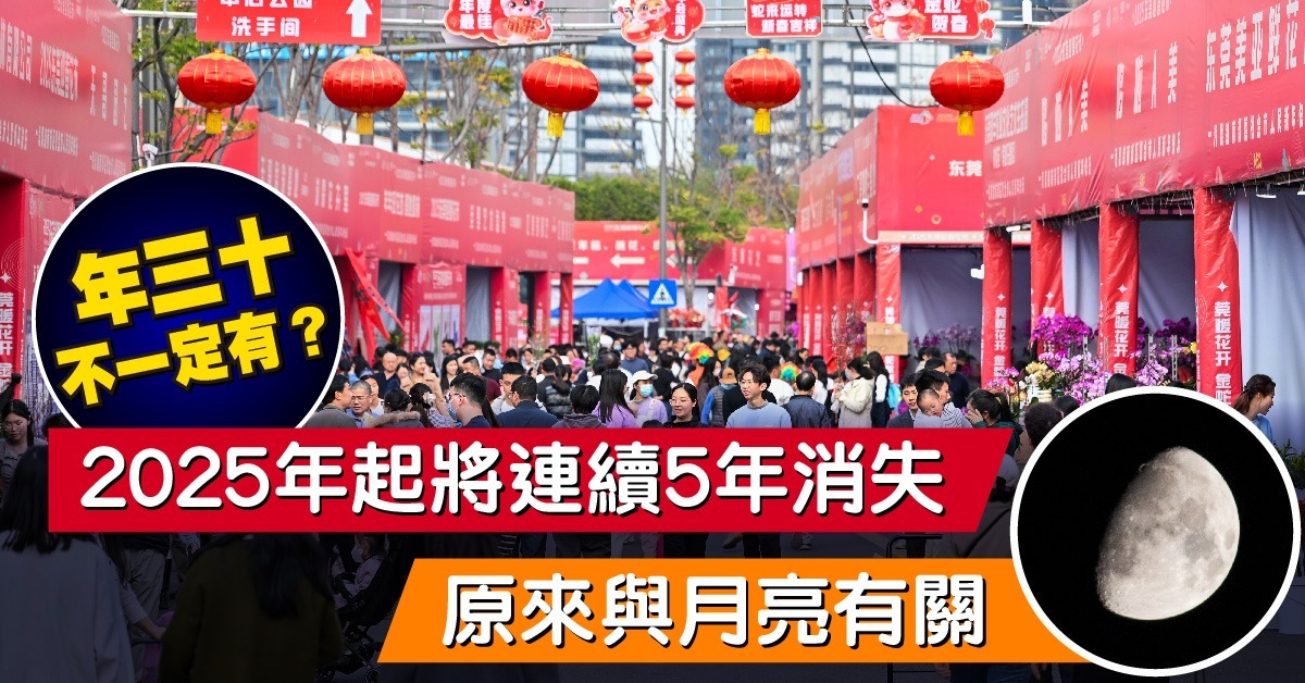 春節｜2025年起 連續5年沒有「年三十」？ | 文化百科 | 文化精華 | 當代中國